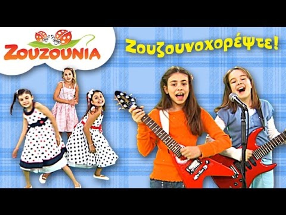 Ζουζούνια | Ζουζουνοχορέψτε! | Παιδικό Πάρτι | 15 Χορευτικά Παιδικά ...