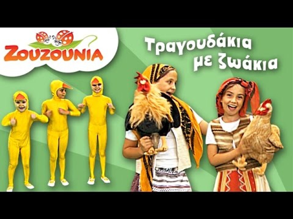 Ζουζούνια | Τραγούδια με Ζωάκια | Παιδικό Πάρτι | 18 Ελληνικά Παιδικά ...
