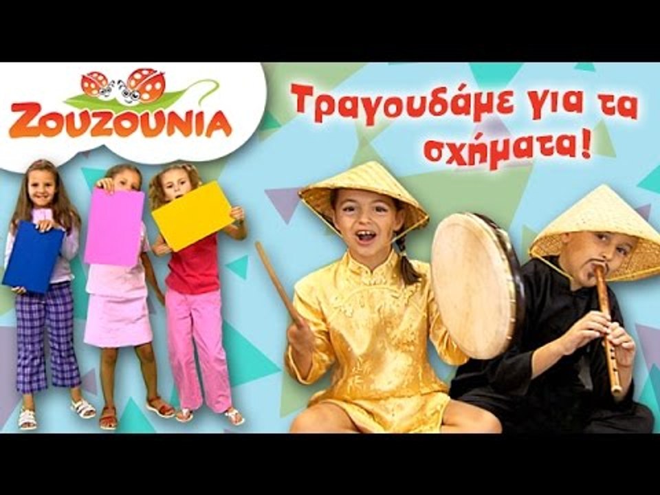 Ζουζούνια | Τραγουδάμε για τα ΣΧΗΜΑΤΑ | Παιδικά Τραγούδια | Paidika ...
