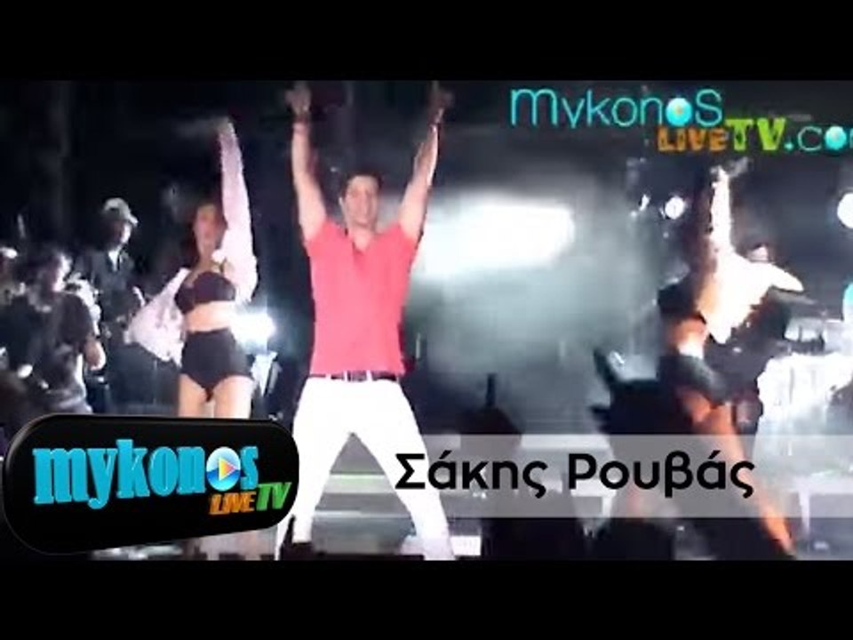 Ο Σάκης Ρουβάς και οι επώνυμες ρουβίτσες του στη Μύκονο! - video ...