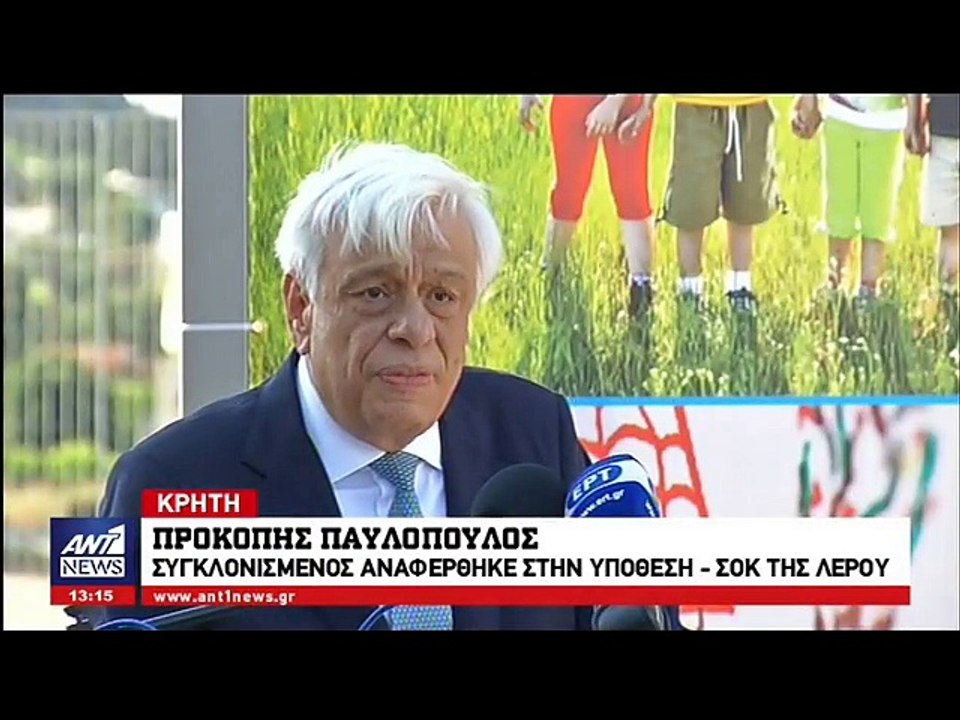 ΣΥΓΚΛΟΝΙΣΜΕΝΟΣ Ο ΠΡΟΕΔΡΟΣ ΤΗΣ ΔΗΜΟΚΡΑΤΙΑΣ ΜΕ ΤΗΝ ΥΠΟΘΕΣΗ ΤΗΣ ΛΕΡΟΥ ...