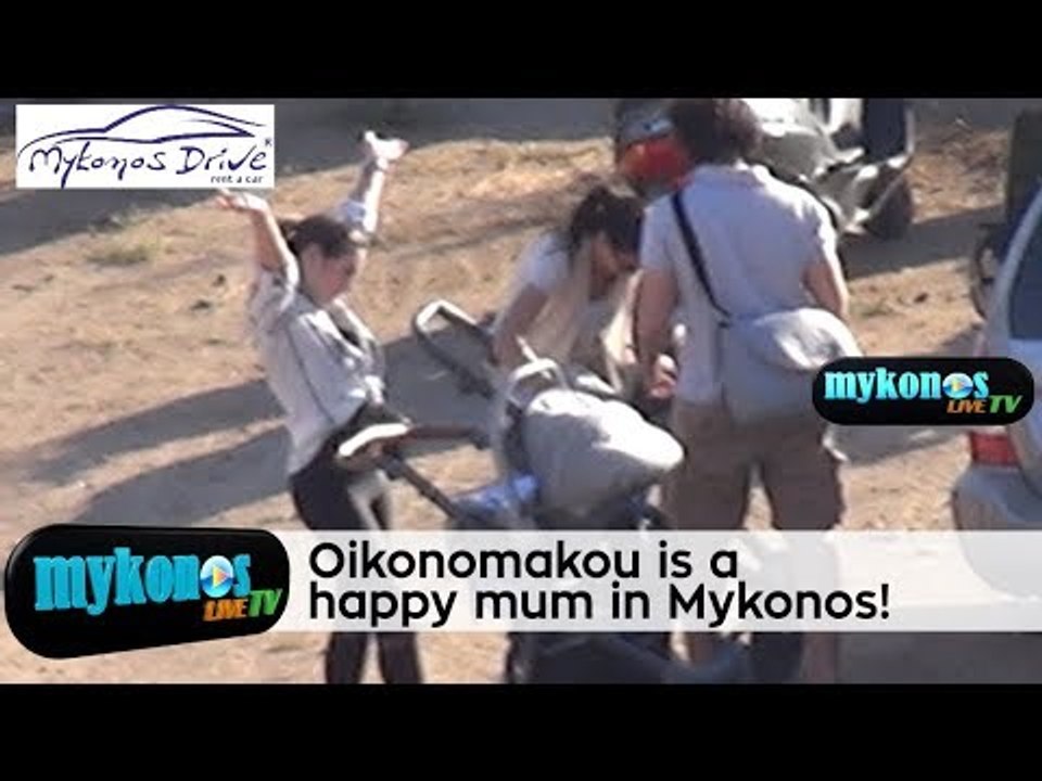 ΛΑΜΠΕΙ ΑΠΟ ΕΥΤΥΧΙΑ ΣΤΗΝ ΜΥΚΟΝΟ Η ΜΑΜΑ ΑΘΗΝΑ ΟΙΚΟΝΟΜΑΚΟΥ - video Dailymotion