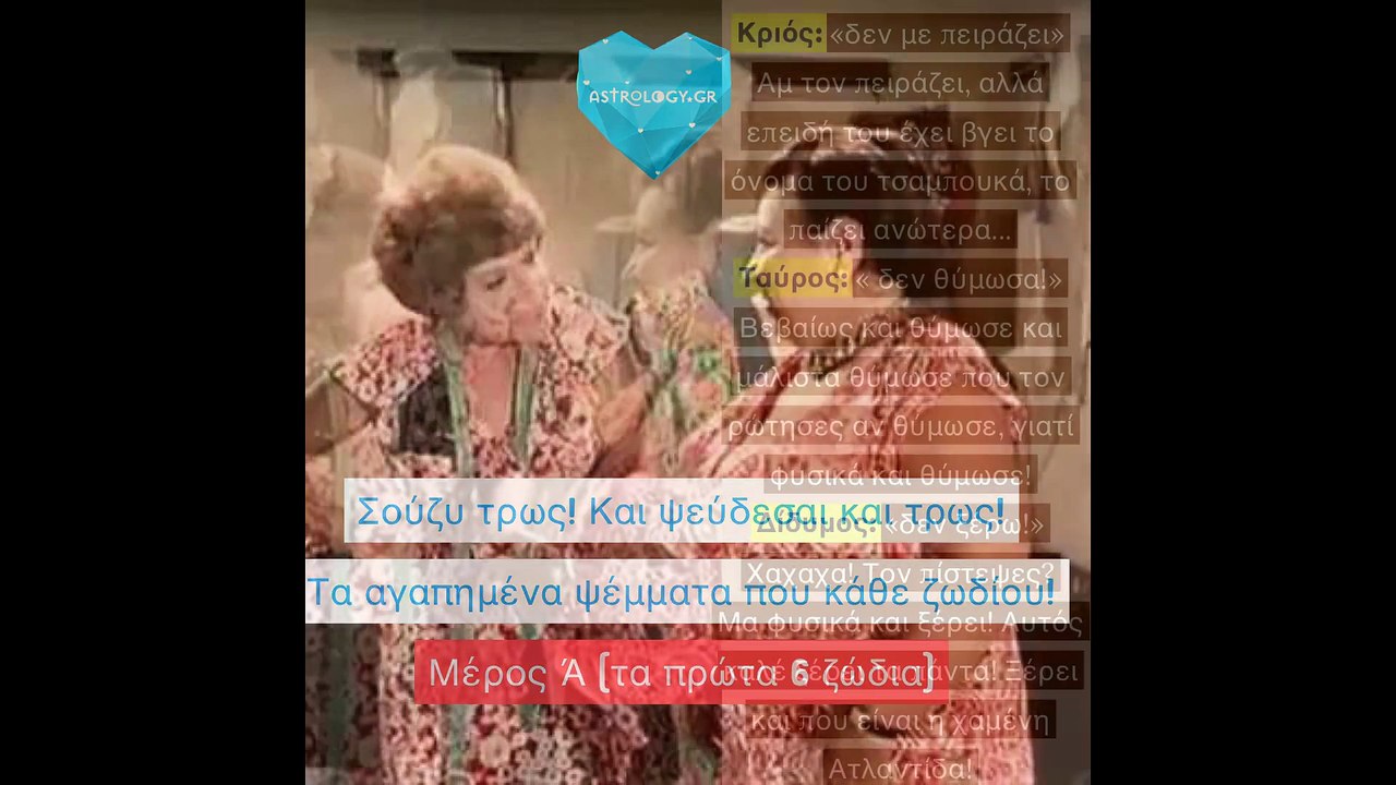 ΣΟΥΖΥ ΤΡΩΣ! ΚΑΙ ΨΕΥΔΕΣΑΙ ΚΑΙ ΤΡΩΣ! PART 1 - video Dailymotion