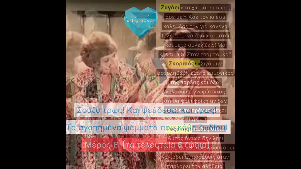 ΣΟΥΖΥ ΤΡΩΣ! ΚΑΙ ΨΕΥΔΕΣΑΙ ΚΑΙ ΤΡΩΣ! PART 2 - video Dailymotion