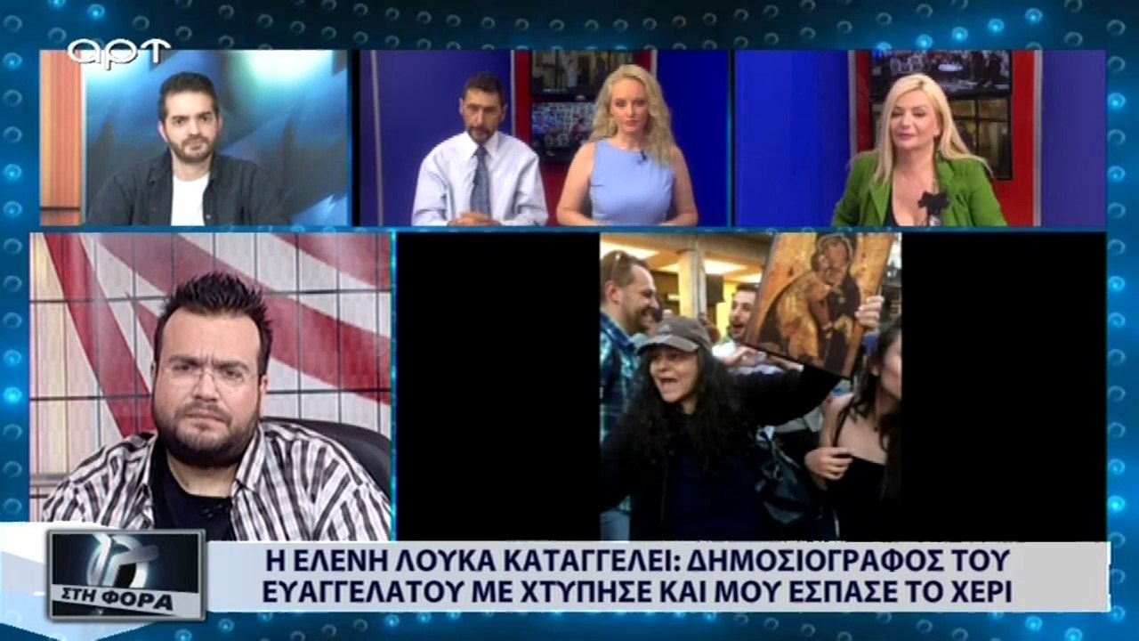 Ελένη Λουκά Καταγγέλει: Δημοσιογράφος του Ευαγγελάτου με χτύπησε και ...