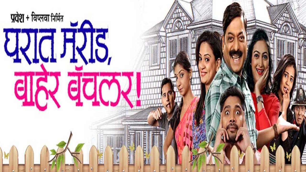 Gharat Married Baher Bachelor | Sanjay Narvekar, Sharvari Lohokare ...