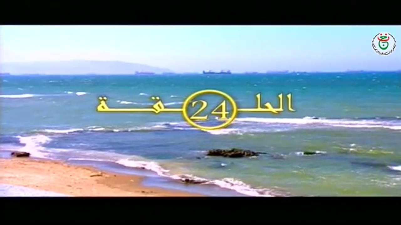 مسلسل عندما تتمرد الاخلاق الحلقة 24 - Indama tatamarad el akhlaq - فيديو Dailymotion