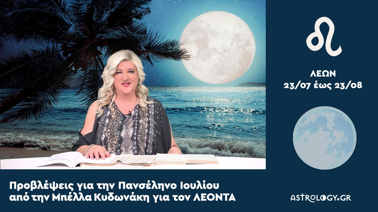 ♌ Λέοντα, πόσο σε επηρεάζει η Πανσέληνος-Έκλειψη στον Υδροχόο; - video ...