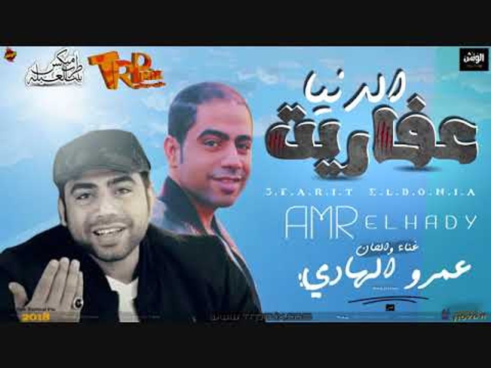 عفاريت الدنيا فى وشى عماله تنطط امشى - عمرو الهادى 2018 هتكسر افراح العالم Amr El.HaDY - video ...
