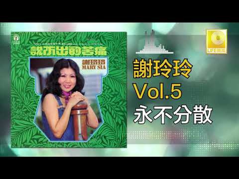 謝玲玲 Mary Xie - 永不分散 Yong Bu Fen San (Original Music Audio) - video ...