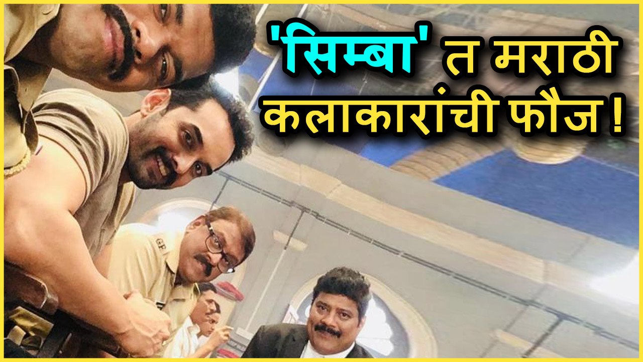 Simba | Marathi Actors In Rohit Shettys Upcoming Film Simba | Sourabh ...