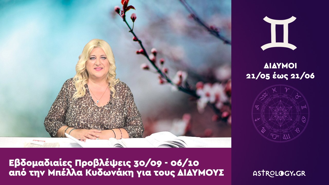 ♊ ΔΙΔΥΜΟΙ: Οι προβλέψεις της εβδομάδας από 30/09 έως 06/10 - video ...