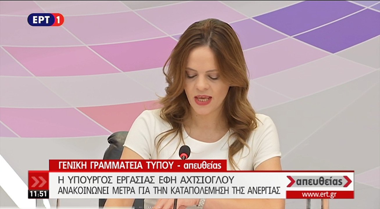 Η υπουργός Έφη Αχτσιόγλου ανακοινώνει μέτρα για την καταπολέμηση της ...