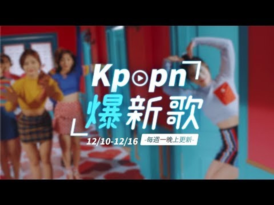 【Kpopn爆新歌】12月第2期─影片 Dailymotion