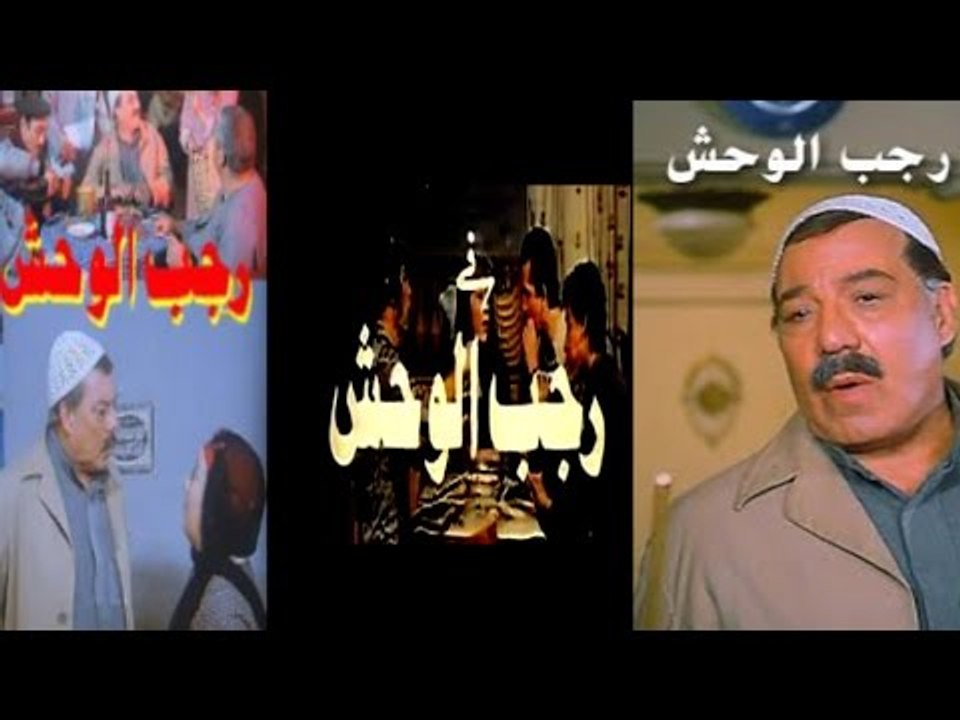 Ragab El Wahsh Movie | فيلم رجب الوحش - فيديو Dailymotion