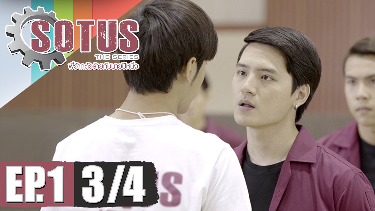 SOTUS The Series พี่ว้ากตัวร้ายกับนายปีหนึ่ง | EP.1 [3/4] - video Dailymotion
