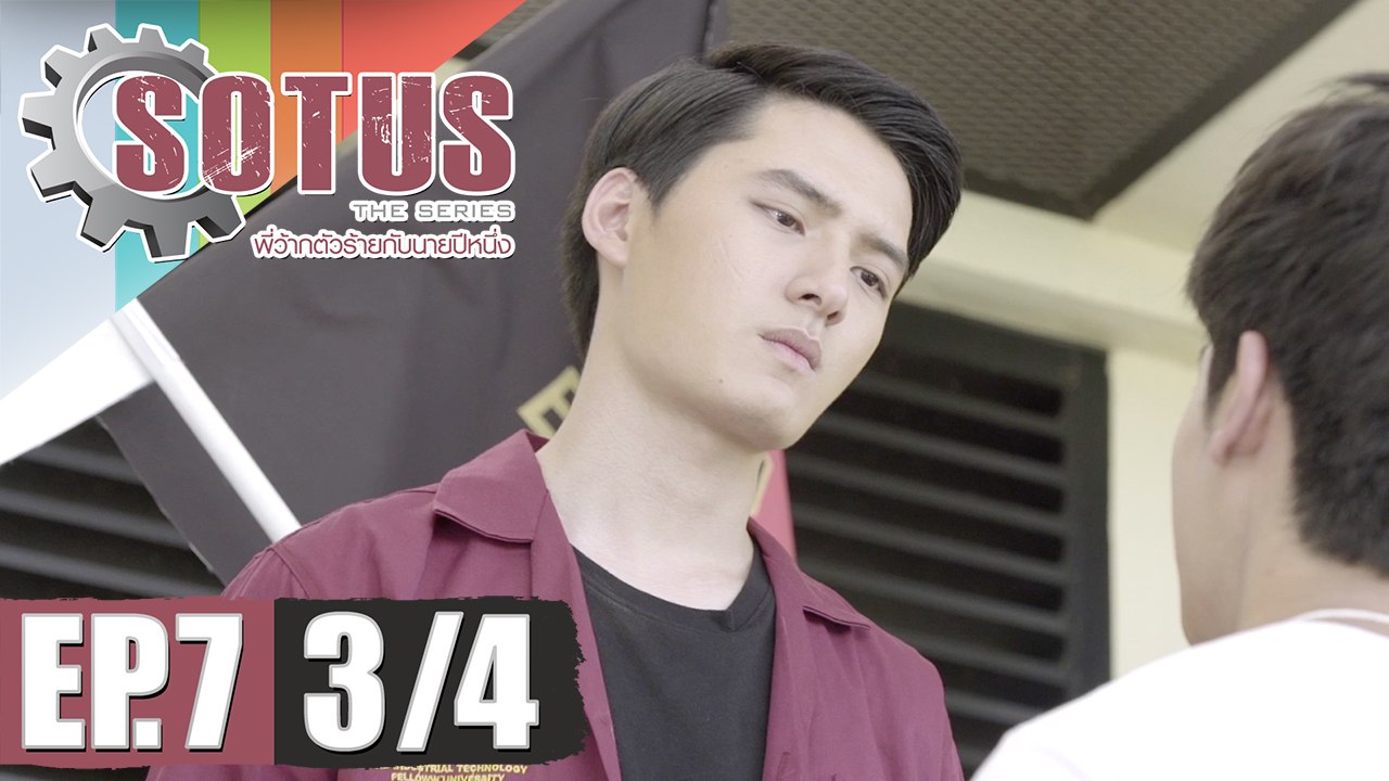 SOTUS The Series พี่ว้ากตัวร้ายกับนายปีหนึ่ง | EP.7 [3/4] - video Dailymotion