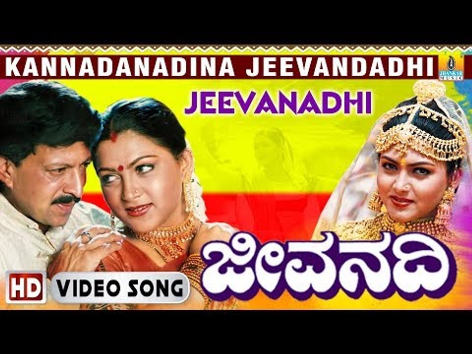 Kannada Nadina Jeevanadi - Jeevanadhi | Video Song | Dr Vishnuvardhan ...