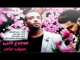 Seif Nabil - Kabl Youmin (Official Music Video) | سيف نبيل - قبل يومين ...