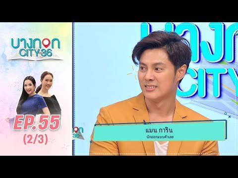 บางกอก City เลขที่36 : ช่วงท่าพระจันทร์ ดูดวงกับแมนการิน 2/3 : PPTVHD36