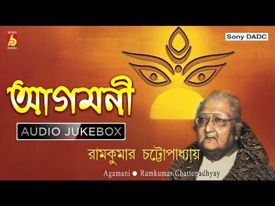 Agamani | আগমনী | Durga Puja Special Bengali Songs Jukebox | Ramkumar ...