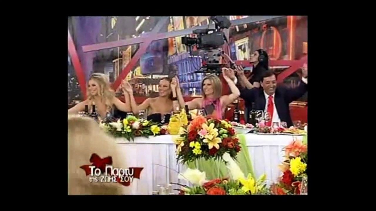 ΤΟ ΠΑΡΤΗ ΤΗΣ ΖΩΗ ΣΟΥ ΣΟΥ - video Dailymotion