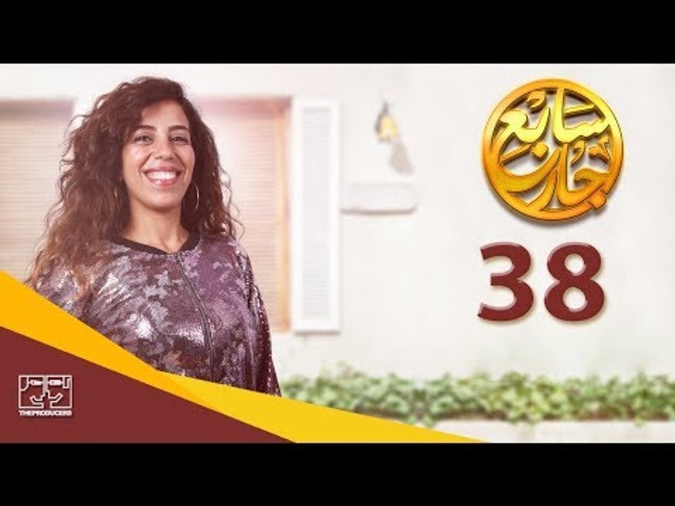 مسلسل سابع جار الحلقة الثامنة والثلاثون | 38 Sabe3 Gar Episode - فيديو ...