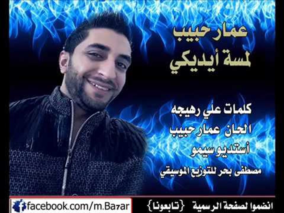 Simo Al Kafri & Ammar Habeeb - 2017 | سيمو الكفري & عمار حبيب - لمسة أيدك - فيديو Dailymotion