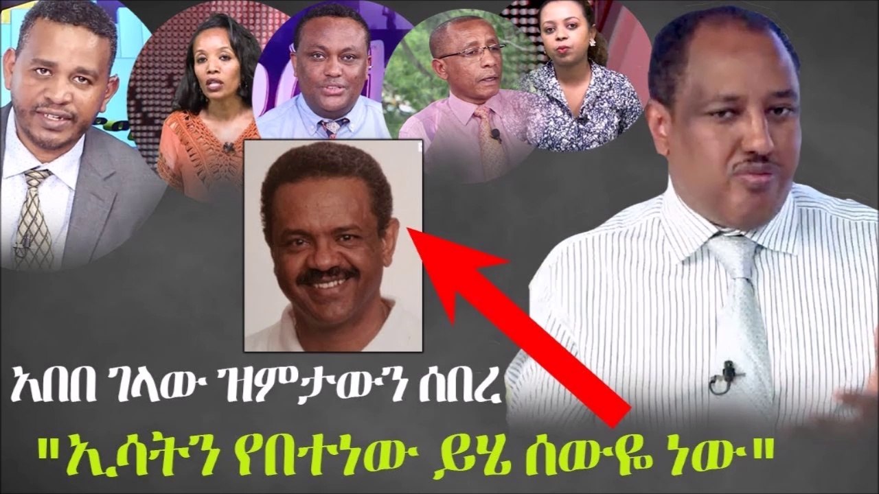 Ethiopia መረጃ - አበበ ገላው ዝምታውን ሰበረ - ኢሳትን የበተነው ይሄ ሰውዬ ነው Abebe Gelaw ...