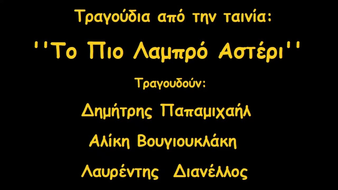 ΤΟ ΠΙΟ ΛΑΜΠΡΟ ΑΣΤΕΡΙ - Δ. Παπαμιχαήλ - Α. Βουγιουκλάκη - ΤΑ ΤΡΑΓΟΥΔΙΑ ...