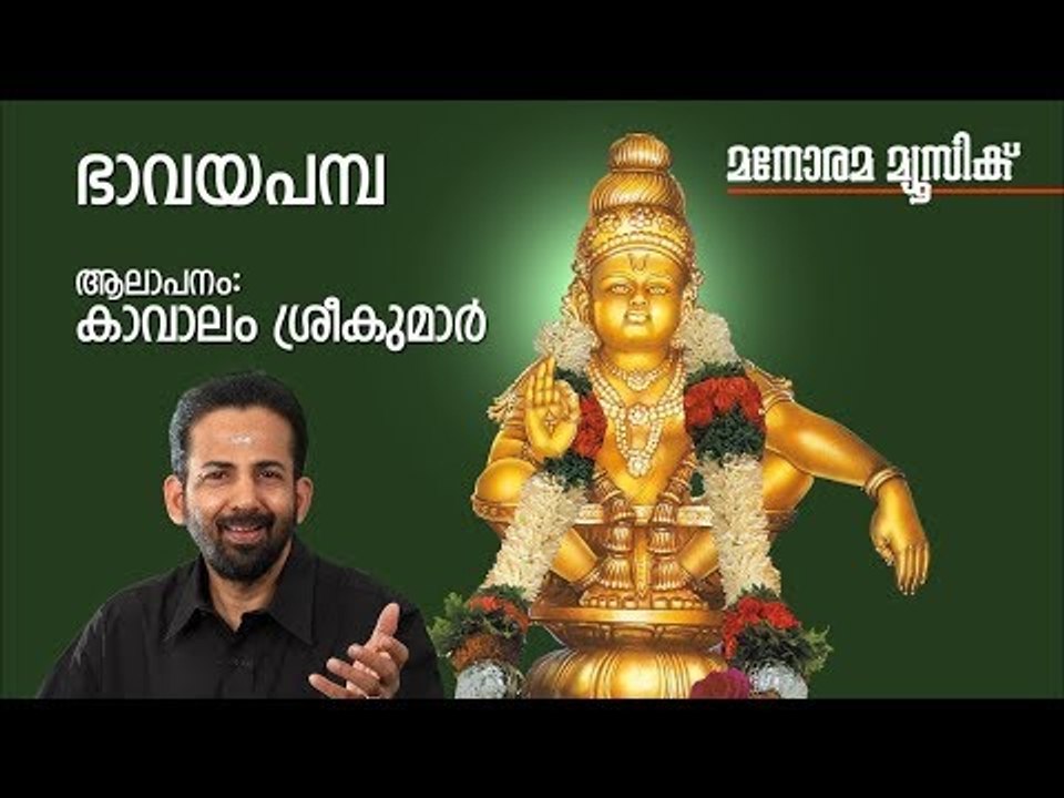 Bhavaya Pamba | Kavalam Sreekumar | Traditional | T.S.Radhakrishnaji ...