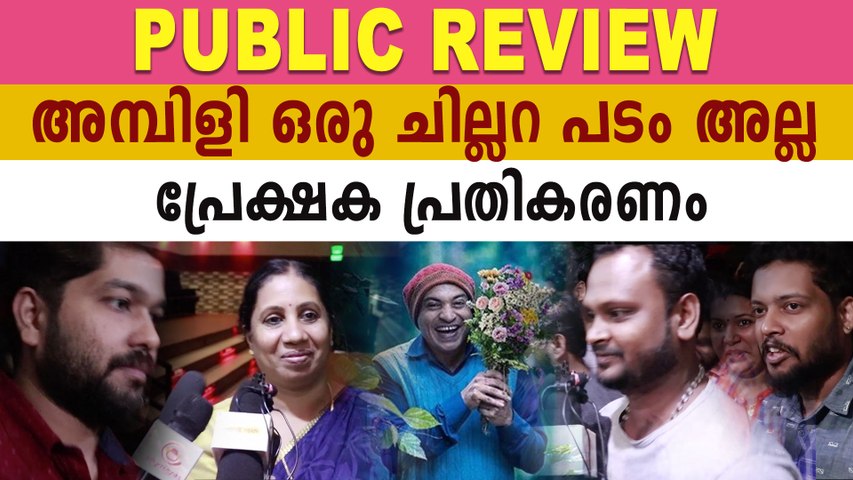 Ambili Movie Review: കുഞ്ഞുങ്ങളുടെ മനസുമായി കണ്ടിരിക്കാം; മനസ് നിറഞ്ഞ് ...