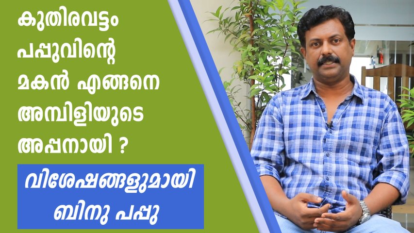 Vijayaraghavan Opens Up Kuthiravattam Pappu Was The Best Actor ...