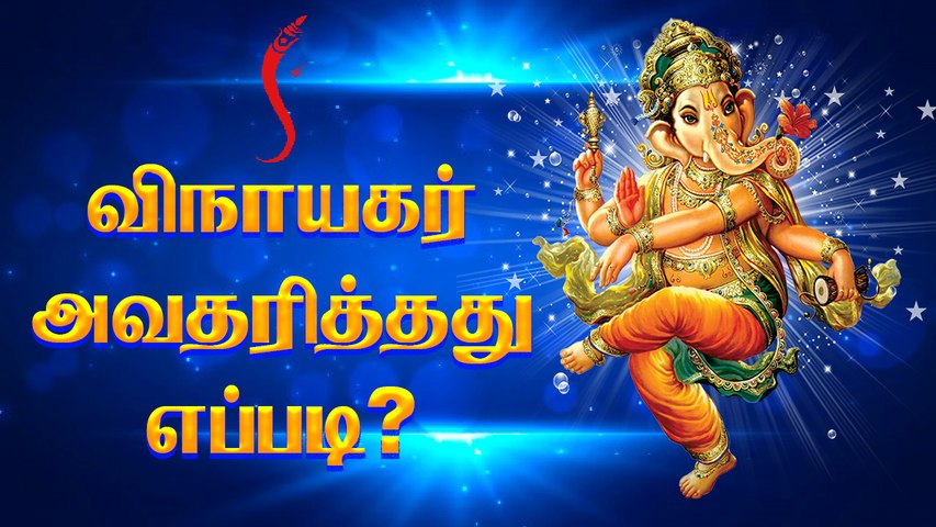 Vinayagar chaturthi History: விநாயகர் சதுர்த்தி புராண கதை: கஜமுகாசுரனை ...