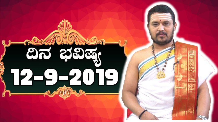 ಗುರುವಾರದ ದಿನ ಭವಿಷ್ಯ (12-09-2019) | Daily Horoscope 12 Sep 2019 In ...