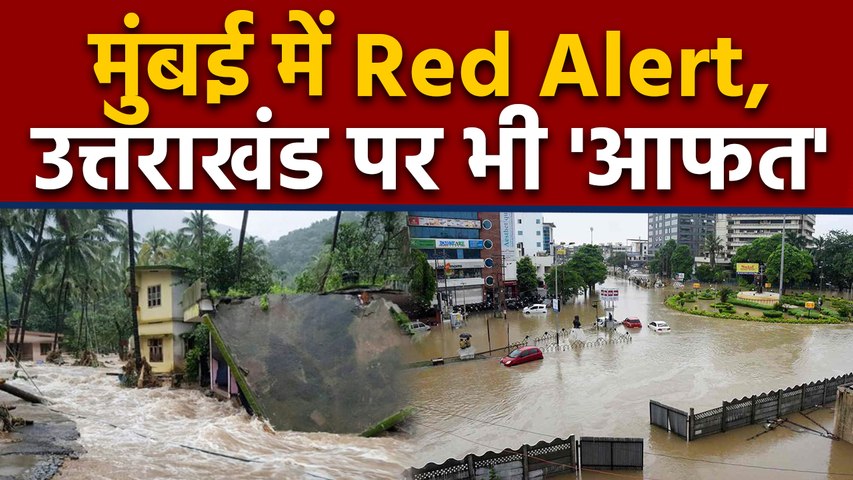मुंबई में Red Alert, स्कूल-कॉलेज बंद, उत्तराखंड में भी हो सकती है आफत ...