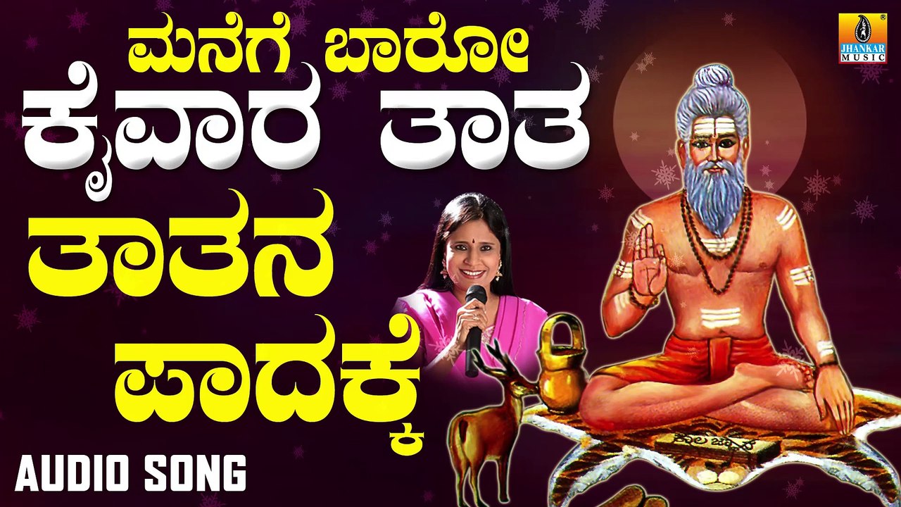 Taatana Padakke | ತಾತನ ಪಾದಕ್ಕೆ | Manege Baaro Kaivara Taata | B. R ...