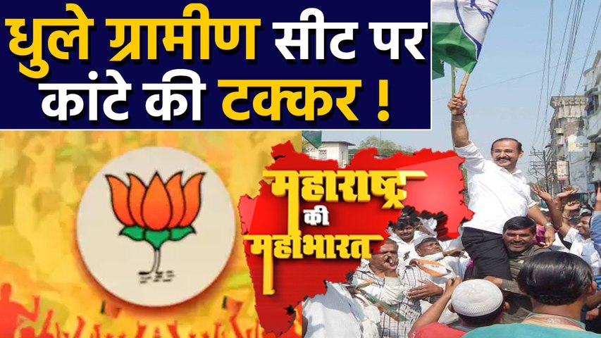 महाराष्ट्र चुनाव 2019: जानिए धुले रूरल विधानसभा सीट के बारे में ...