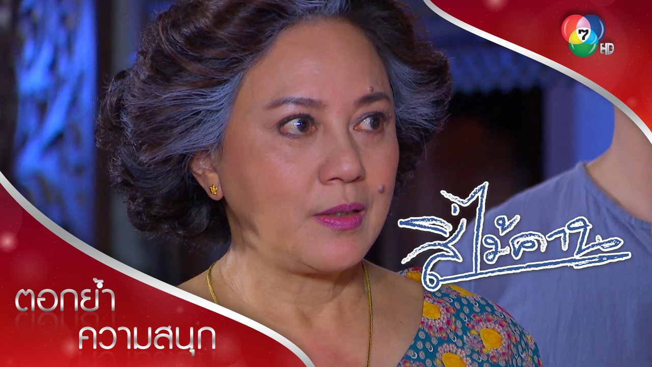 จับโป๊ะ...ยายลำดวน! | ตอกย้ำความสนุก สี่ไม้คาน EP.26 | Ch7HD - วิดีโอ Dailymotion