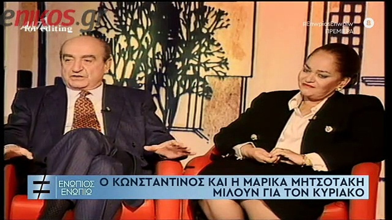 ΕΝΩΠΙΟΣ ΕΝΩΠΙΩ - ΚΥΡΙΑΚΟΣ ΜΗΤΣΟΤΑΚΗΣ - ΑΝΤ1 - Β' ΜΕΡΟΣ - video Dailymotion
