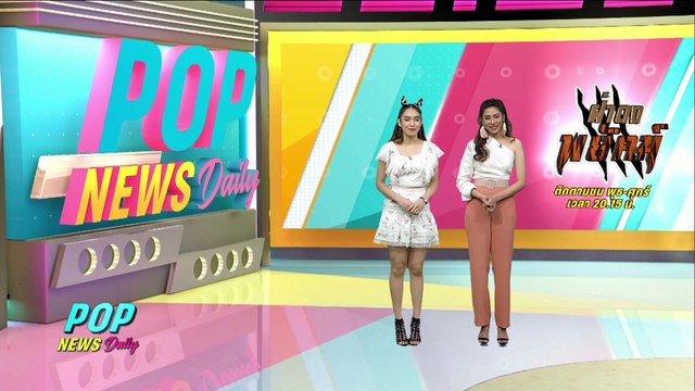 “เบลล่า” เขิน “เวียร์” ชมเก่งทุกอย่าง - POP NEWS : PPTVHD36