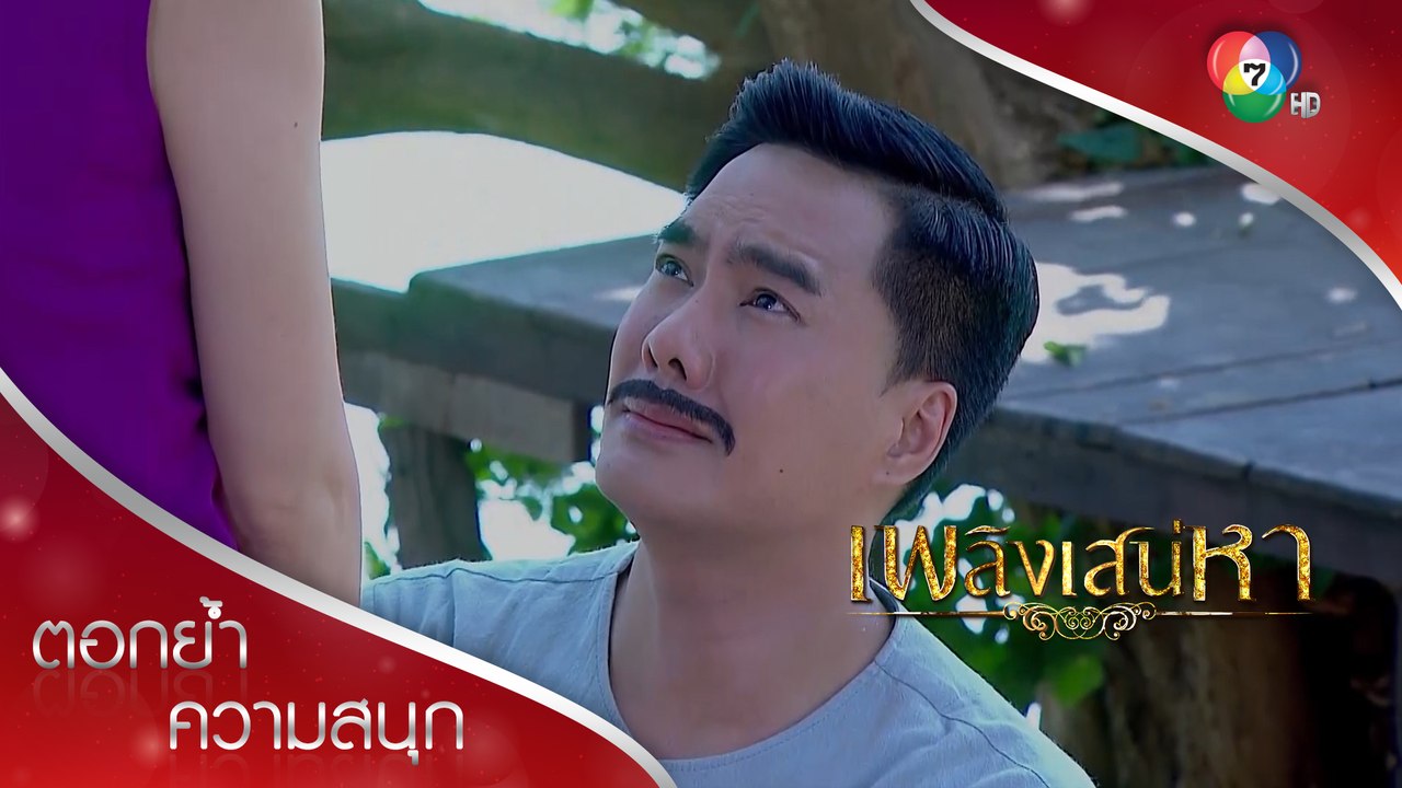 ฉันสัญญาว่าฉันจะมีแม่ชบาเพียงคนเดียว | ตอกย้ำความสนุก เพลิงเสน่หา EP.7 | Ch7HD - วิดีโอ Dailymotion