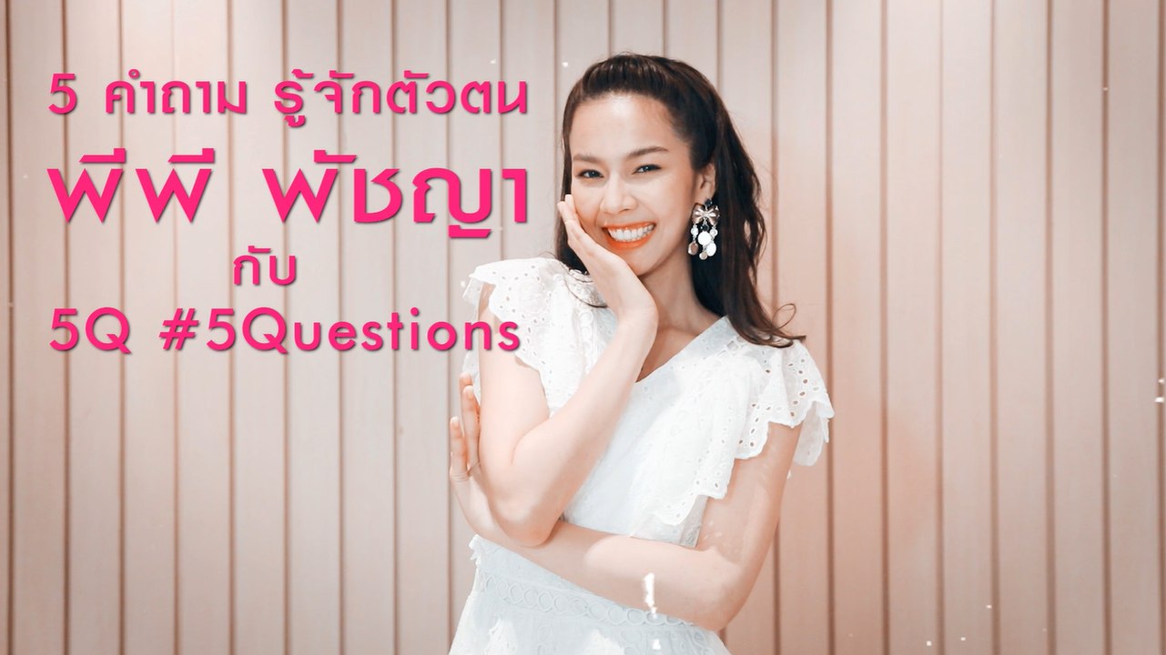 5Q-5Questions | 5 คำถามรู้จักตัวตน #พีพีพัชญา - วิดีโอ Dailymotion