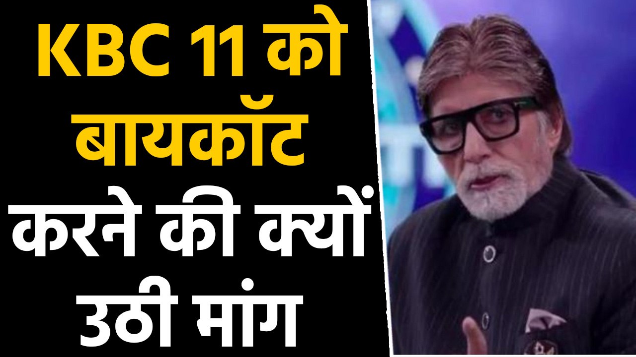 KBC 11 को Boycott करने की उठी मांग , जानिए ये है बड़ी वजह | वनइंडिया हिंदी - video Dailymotion