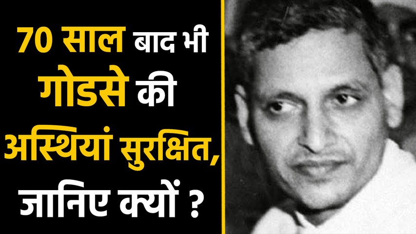 Nathuram Godse Death Anniversary: अब तक क्यों सुरक्षित रखी गईं है गांधी ...