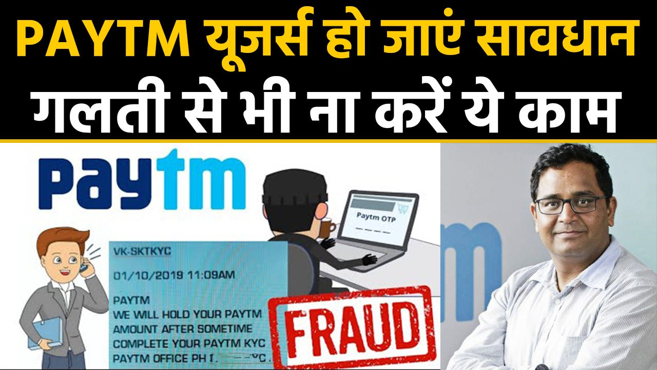 Paytm यूजर्स रहें Alert,kyc को लेकर हो रहा है ये Fraud | वनइंडिया हिंदी ...