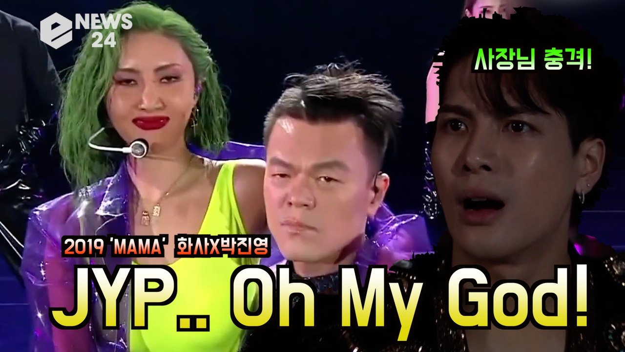 화사X박진영, '2019 MAMA' JYP가 씹어 먹다! '잭슨, 사장님 오마이갓' - 동영상 Dailymotion