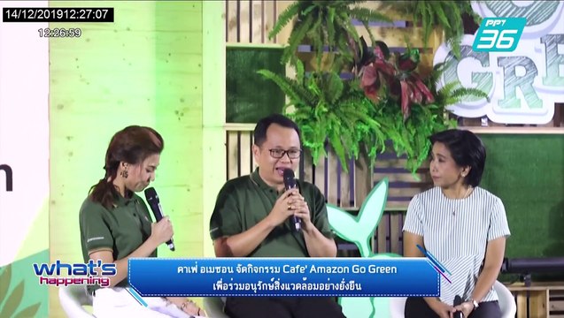 คาเฟ่ อเมซอน จัดกิจกรรม "Café’ Amazon Go Green" : PPTVHD36