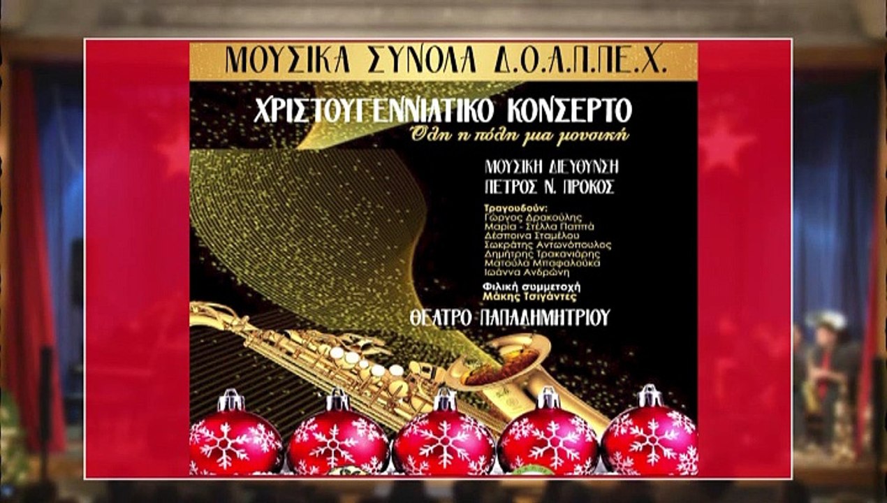 Χριστουγεννιάτικο κονσερτο - Μουσικά Σύνολα ΔΟΑΠΠΕΧ - video Dailymotion