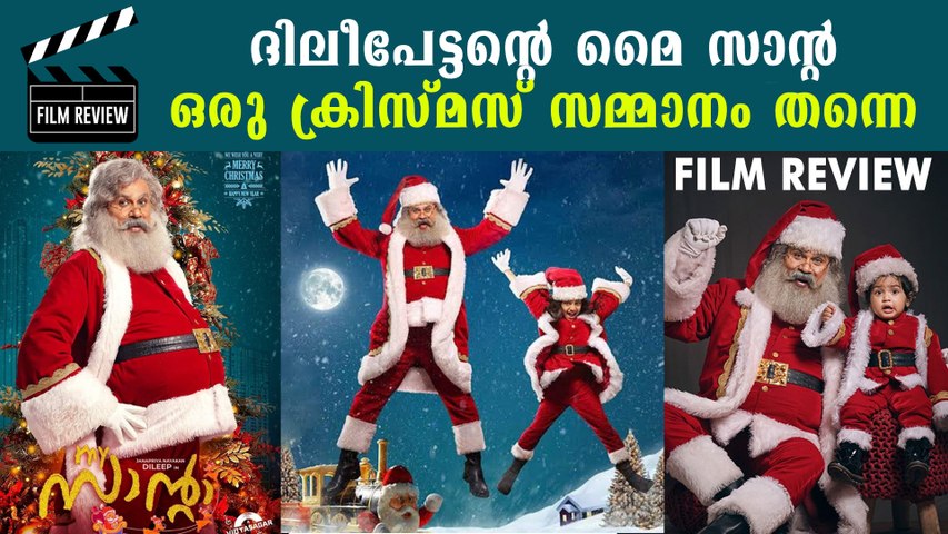 Dileep In My Santa Movie Review | ഉള്ളുനിറയ്ക്കുന്ന മൈ സാന്റ; സുഗീതും ...